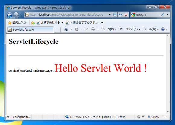 サーブレットの init() と destroy() - Java プログラミング | iPentec