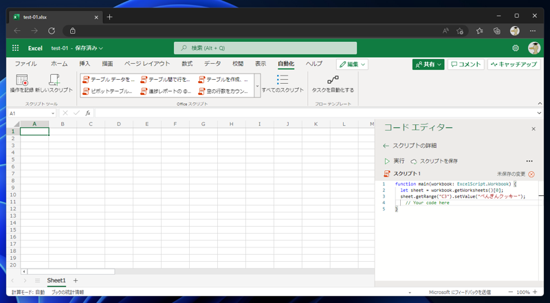 Office Scriptsの作成と実行 - シンプルなOffice Scriptを作成して実行する | iPentec