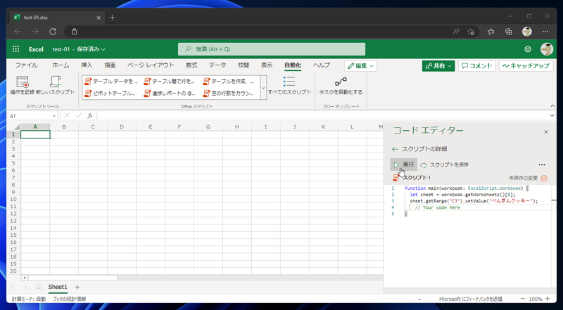 Office Scriptsの作成と実行 - シンプルなOffice Scriptを作成して実行する | iPentec