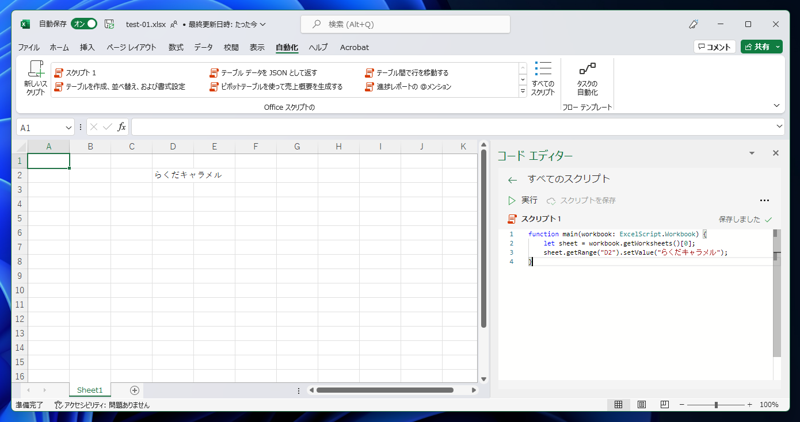 Office Scriptsの作成と実行 - シンプルなOffice Scriptを作成して実行する | iPentec