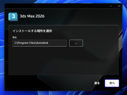 Autodesk 3ds Max 2026 のインストール | iPentec