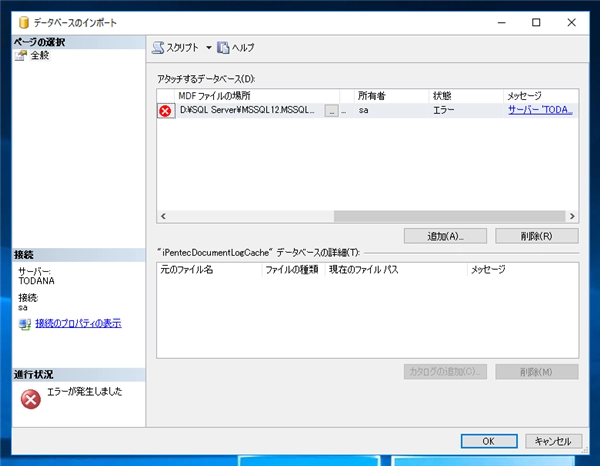 Sql Server の Mdf Ldf ファイル名を変更する Sql Server Tips Ipentec