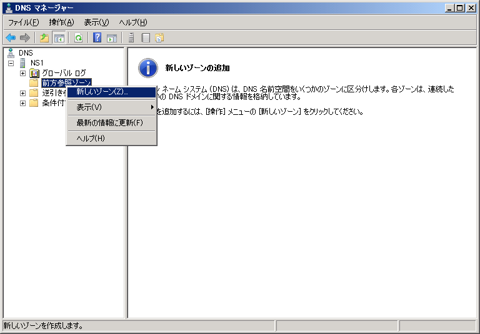 Windows Server でインターネットDNSの正引きプライマリゾーンを作成する (Windows Server 2008 / 2012 ...
