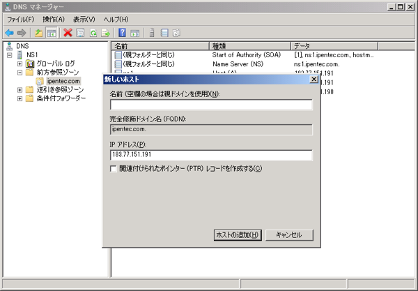 Windows Server 2008 R2のDNSサーバーのホストレコードを設定する - Windows Server Tips | iPentec
